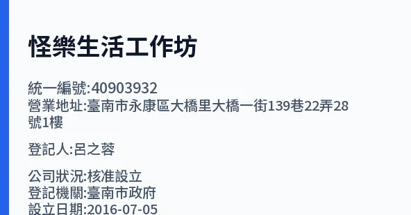 怪樂生活工作坊的照片-統編 40903932(臺南市) 公司登記資料與營業項目詳細圖表
