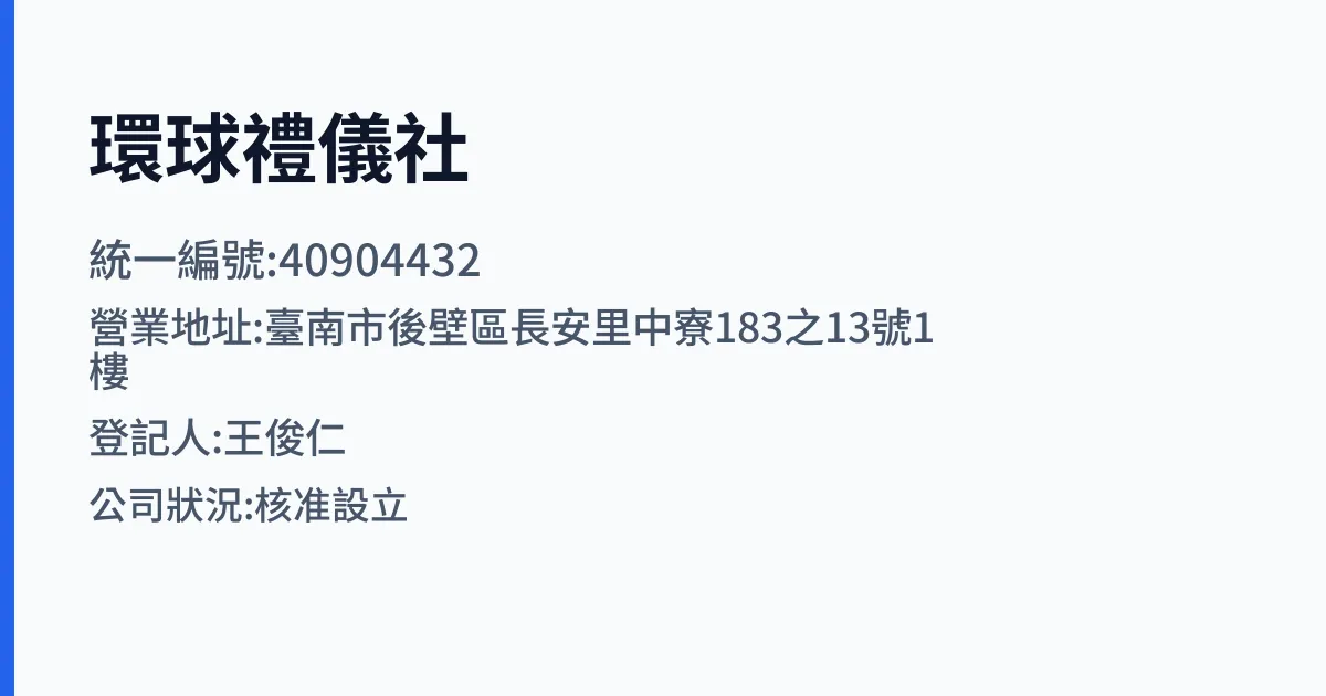 環球禮儀社 - 統編 40904432(臺南市) 公司登記資料與營業項目詳細圖表
