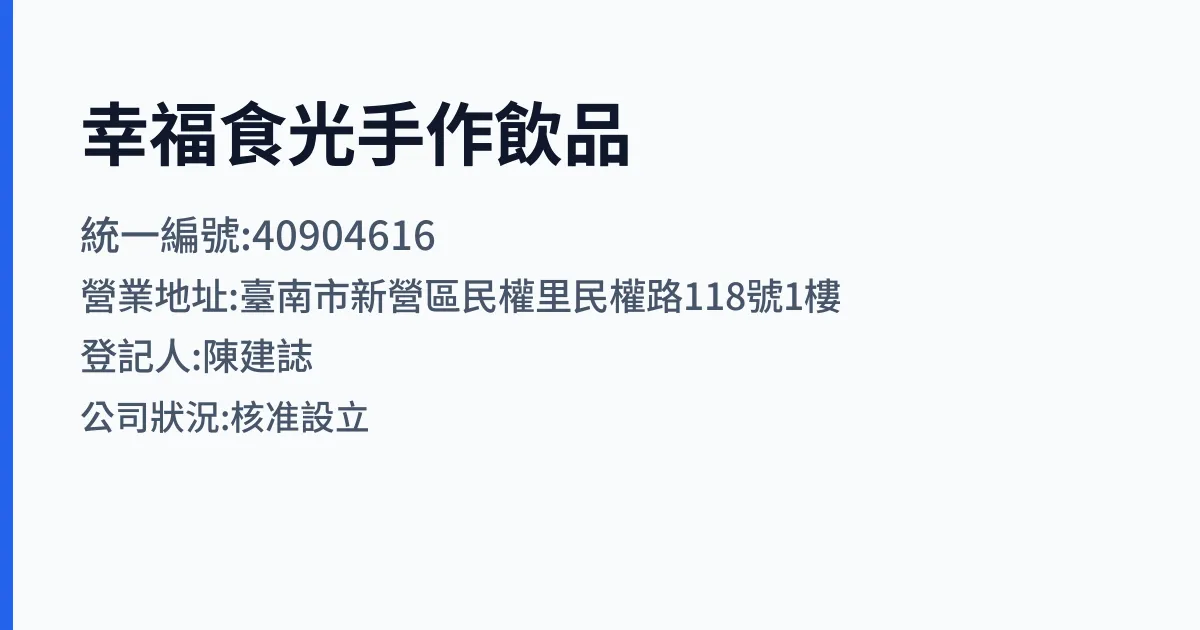 幸福食光手作飲品 - 統編 40904616(臺南市) 公司登記資料與營業項目詳細圖表
