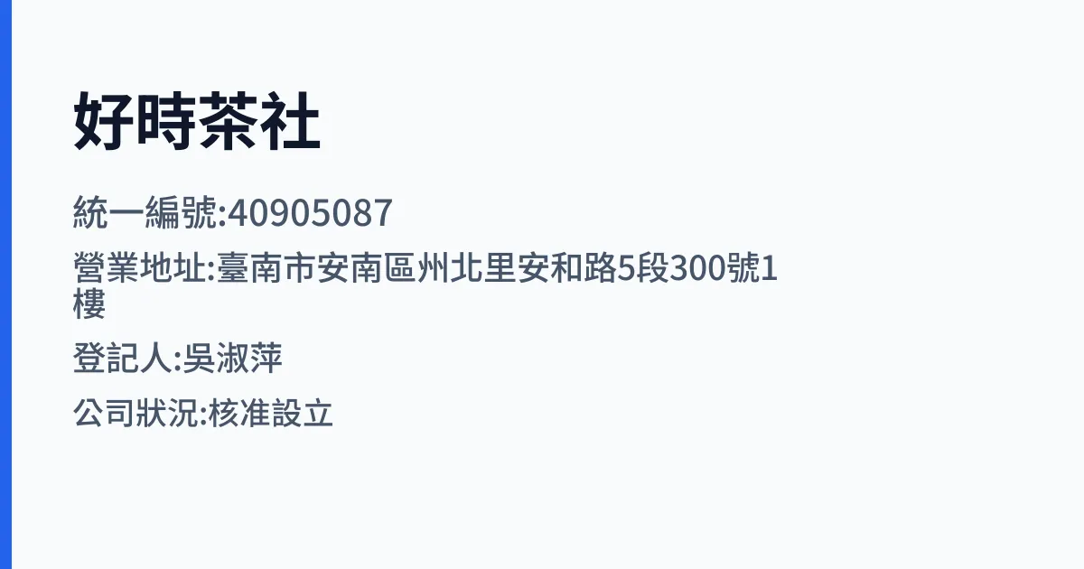 好時茶社 - 統編 40905087(臺南市) 公司登記資料與營業項目詳細圖表