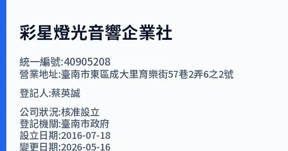 彩星燈光音響企業社的照片-統編 40905208(臺南市) 公司登記資料與營業項目詳細圖表