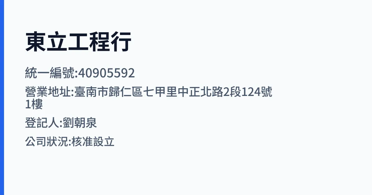 東立工程行 - 統編 40905592(臺南市) 公司登記資料與營業項目詳細圖表