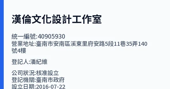 漢倫文化設計工作室的照片-統編 40905930(臺南市) 公司登記資料與營業項目詳細圖表