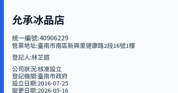 允承冰品店的照片-統編 40906229(臺南市) 公司登記資料與營業項目詳細圖表