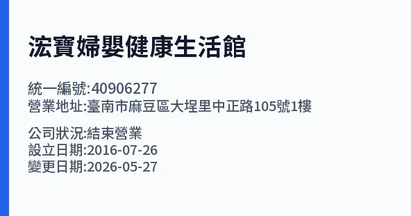 浤寶婦嬰健康生活館的照片-統編 40906277(臺南市) 公司登記資料與營業項目詳細圖表