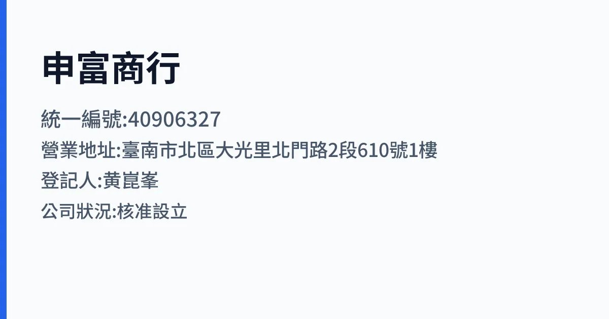 申富商行 - 統編 40906327(臺南市) 公司登記資料與營業項目詳細圖表