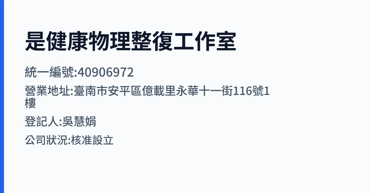 是健康物理整復工作室 - 統編 40906972(臺南市) 公司登記資料與營業項目詳細圖表