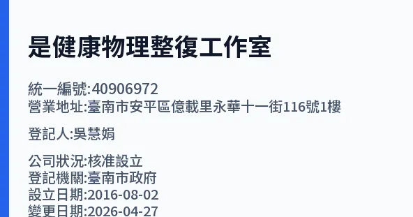 是健康物理整復工作室的照片-統編 40906972(臺南市) 公司登記資料與營業項目詳細圖表