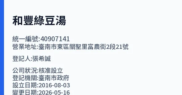 和豐綠豆湯的照片-統編 40907141(臺南市) 公司登記資料與營業項目詳細圖表