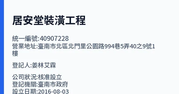 居安堂裝潢工程的照片-統編 40907228(臺南市) 公司登記資料與營業項目詳細圖表