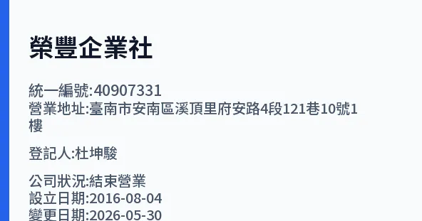 榮豐企業社的照片-統編 40907331(臺南市) 公司登記資料與營業項目詳細圖表