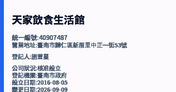 天家飲食生活館的照片-統編 40907487(臺南市) 公司登記資料與營業項目詳細圖表