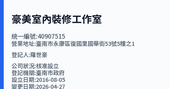豪美室內裝修工作室的照片-統編 40907515(臺南市) 公司登記資料與營業項目詳細圖表