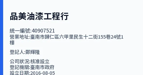 品美油漆工程行的照片-統編 40907521(臺南市) 公司登記資料與營業項目詳細圖表