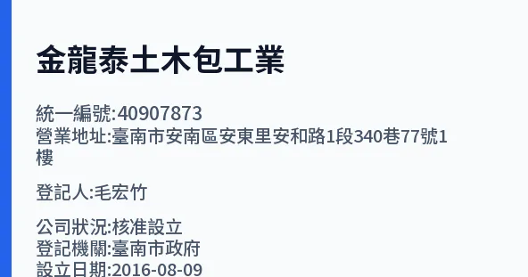 金龍泰土木包工業的照片-統編 40907873(臺南市) 公司登記資料與營業項目詳細圖表