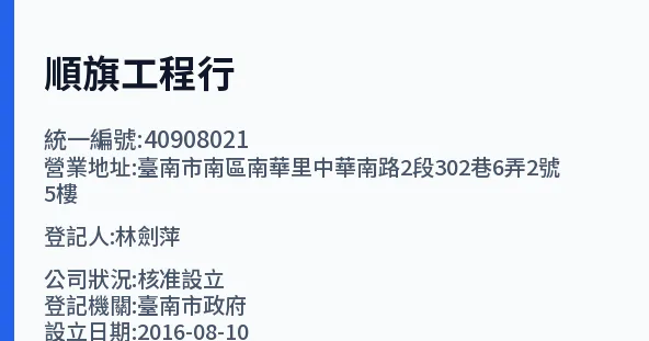 順旗工程行的照片-統編 40908021(臺南市) 公司登記資料與營業項目詳細圖表