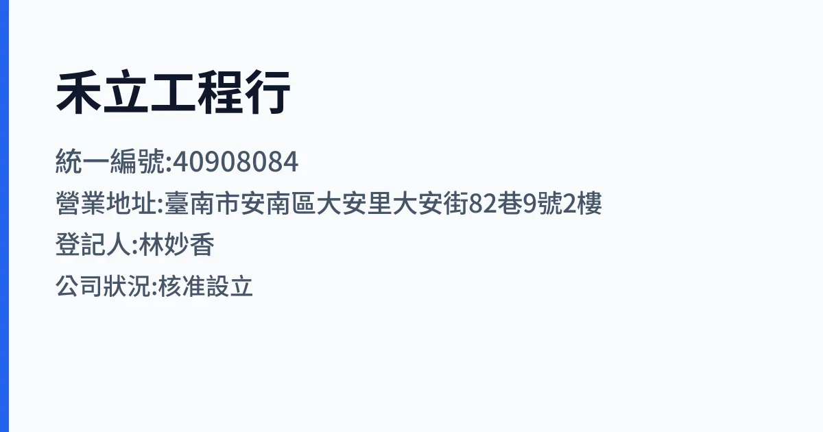 禾立工程行 - 統編 40908084(臺南市) 公司登記資料與營業項目詳細圖表