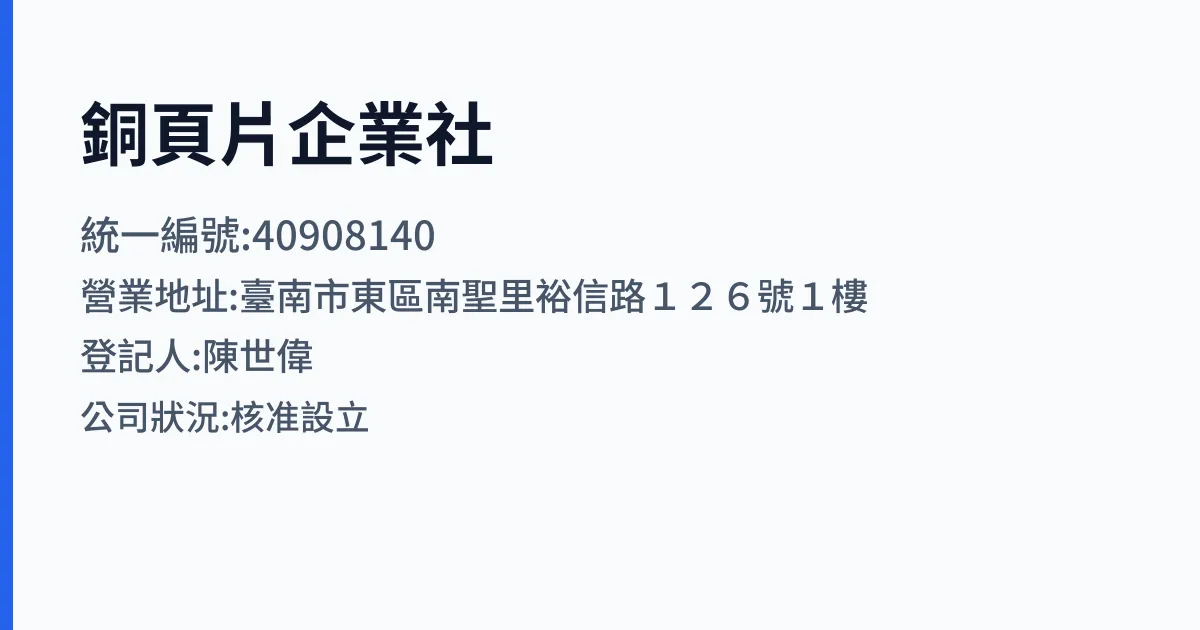 銅頁片企業社 - 統編 40908140(臺南市) 公司登記資料與營業項目詳細圖表