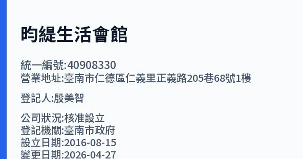 昀緹生活會館的照片-統編 40908330(臺南市) 公司登記資料與營業項目詳細圖表