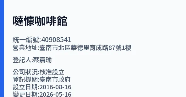 噠慷咖啡館的照片-統編 40908541(臺南市) 公司登記資料與營業項目詳細圖表