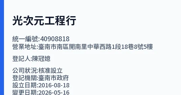 光次元工程行的照片-統編 40908818(臺南市) 公司登記資料與營業項目詳細圖表