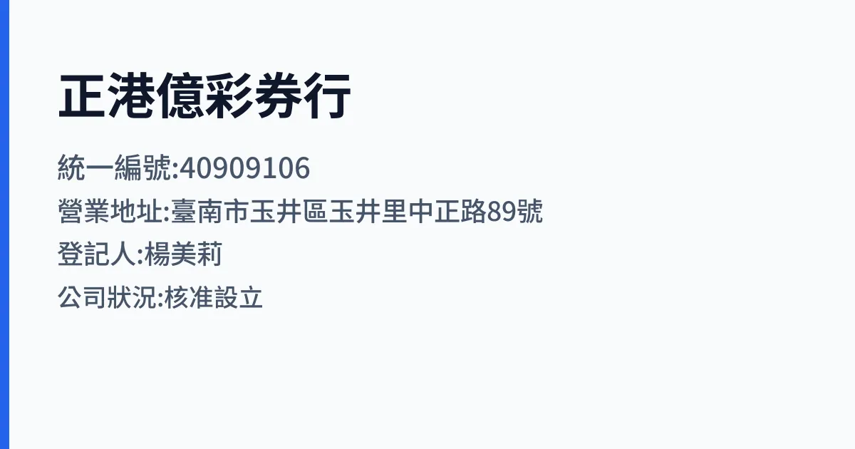 正港億彩券行 - 統編 40909106(臺南市) 公司登記資料與營業項目詳細圖表
