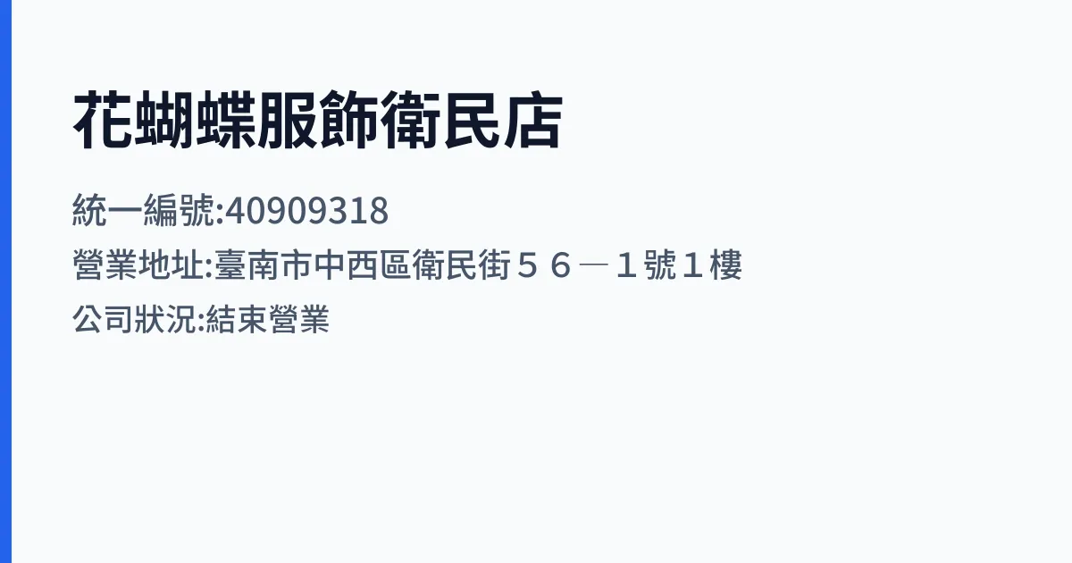 花蝴蝶服飾衛民店 - 統編 40909318(臺南市) 公司登記資料與營業項目詳細圖表