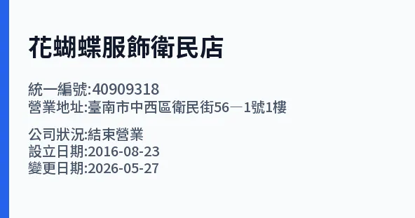 花蝴蝶服飾衛民店的照片-統編 40909318(臺南市) 公司登記資料與營業項目詳細圖表