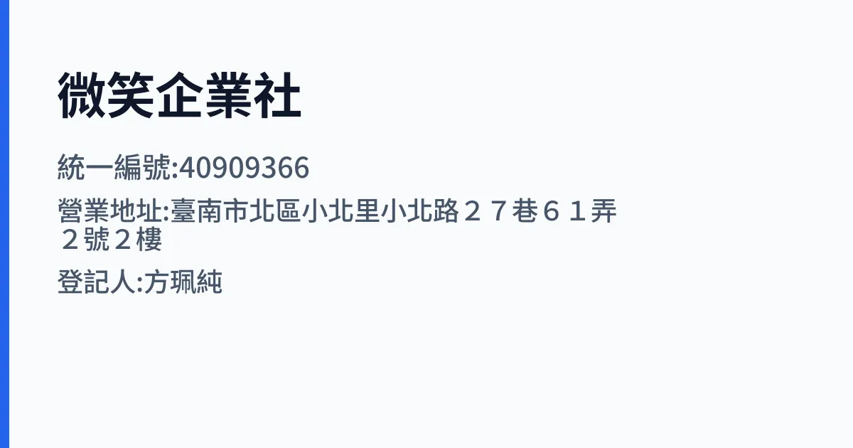 微笑企業社 - 統編 40909366(臺南市) 公司登記資料與營業項目詳細圖表
