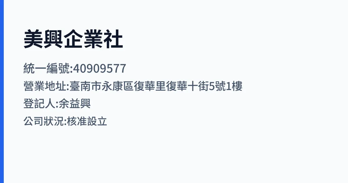 美興企業社 - 統編 40909577(臺南市) 公司登記資料與營業項目詳細圖表