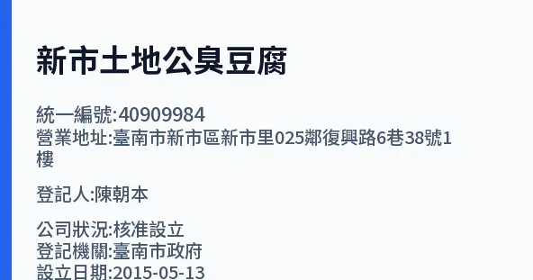 新市土地公臭豆腐的照片-統編 40909984(臺南市) 公司登記資料與營業項目詳細圖表