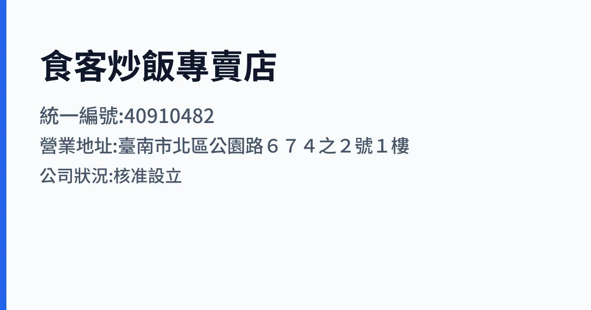 食客炒飯專賣店 - 統編 40910482(臺南市) 公司登記資料與營業項目詳細圖表