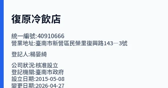 復原冷飲店的照片-統編 40910666(臺南市) 公司登記資料與營業項目詳細圖表