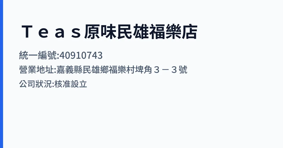 Ｔｅａｓ原味民雄福樂店 - 統編 40910743(嘉義縣) 公司登記資料與營業項目詳細圖表