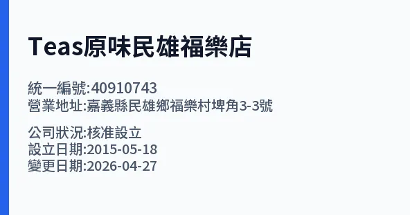 Teas原味民雄福樂店的照片-統編 40910743(嘉義縣) 公司登記資料與營業項目詳細圖表