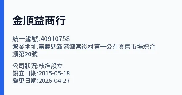 金順益商行的照片-統編 40910758(嘉義縣) 公司登記資料與營業項目詳細圖表