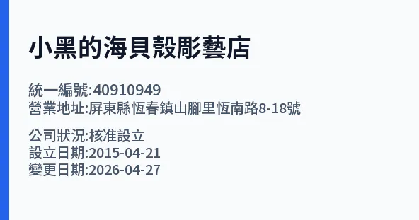 小黑的海貝殼彫藝店的照片-統編 40910949(屏東縣) 公司登記資料與營業項目詳細圖表