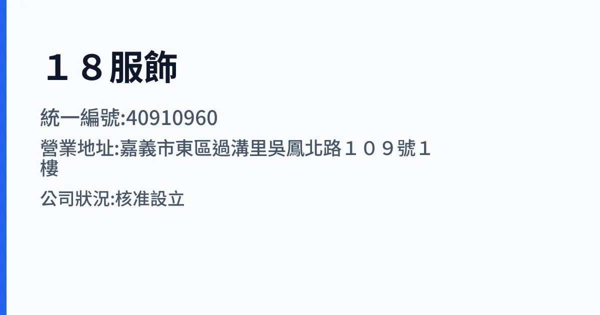 18服飾 - 統編 40910960(嘉義市) 公司登記資料與營業項目詳細圖表
