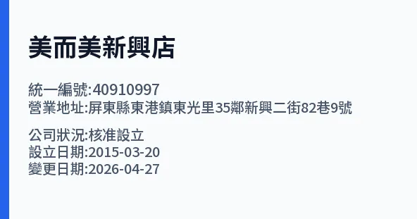 美而美新興店的照片-統編 40910997(屏東縣) 公司登記資料與營業項目詳細圖表