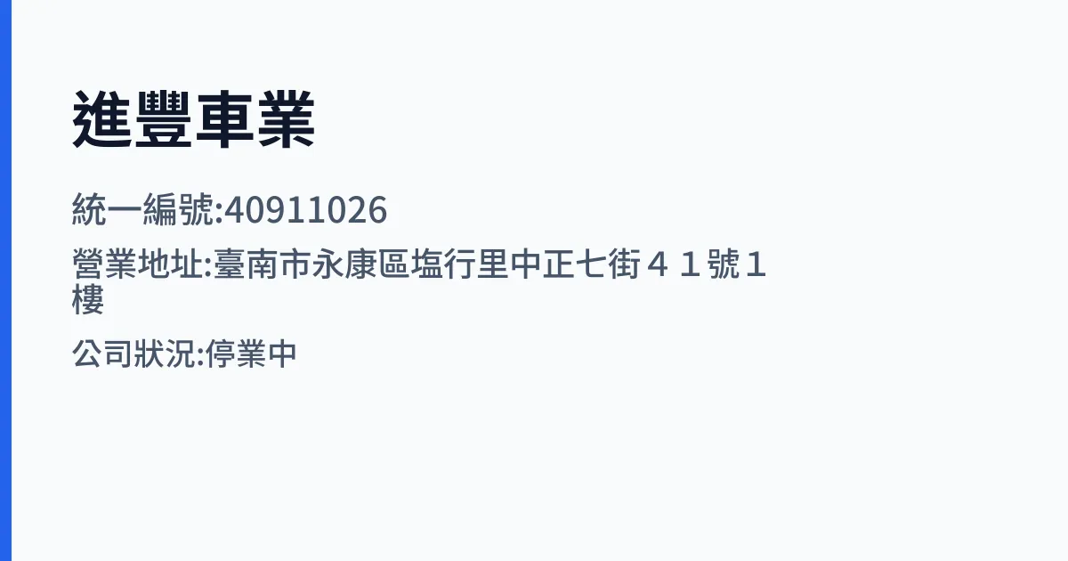 進豐車業 - 統編 40911026(臺南市) 公司登記資料與營業項目詳細圖表