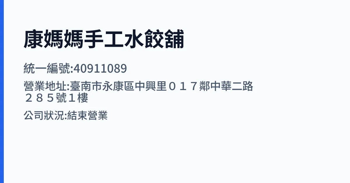 康媽媽手工水餃舖 - 統編 40911089(臺南市) 公司登記資料與營業項目詳細圖表