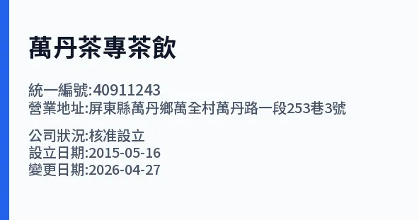 萬丹茶專茶飲的照片-統編 40911243(屏東縣) 公司登記資料與營業項目詳細圖表