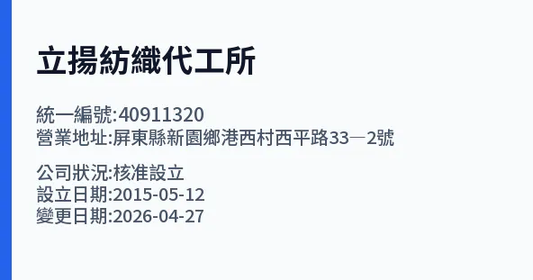 立揚紡織代工所的照片-統編 40911320(屏東縣) 公司登記資料與營業項目詳細圖表