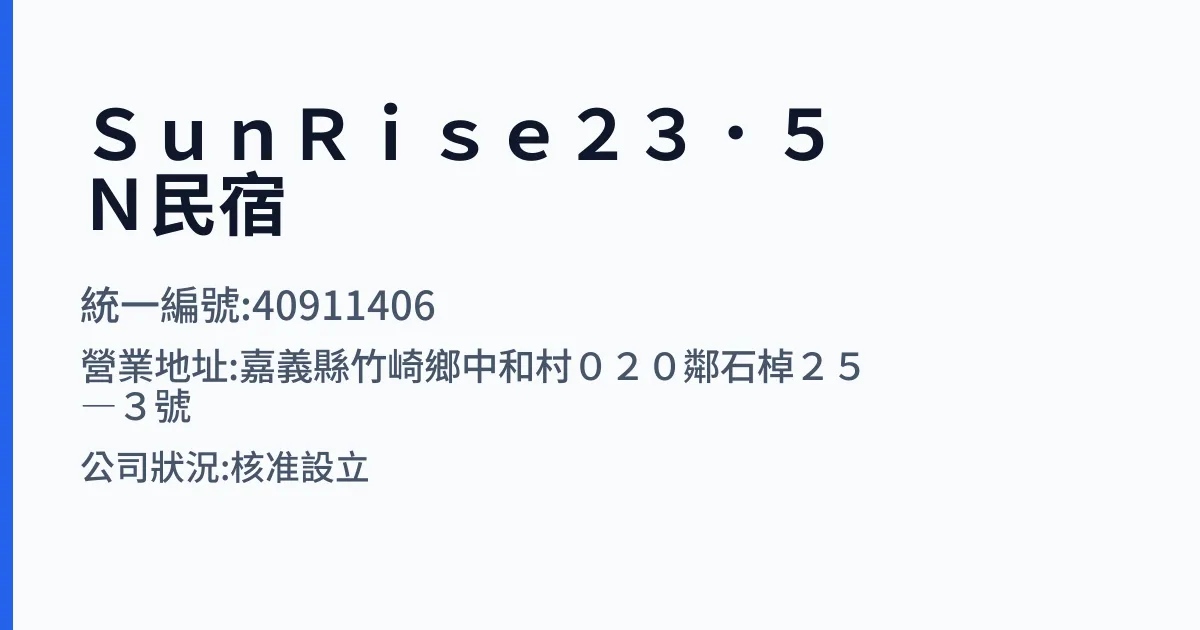 ＳｕｎＲｉｓｅ２３．５Ｎ民宿 - 統編 40911406(嘉義縣) 公司登記資料與營業項目詳細圖表