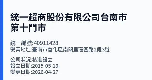 統一超商股份有限公司台南市第十門市的照片-統編 40911428(臺南市) 公司登記資料與營業項目詳細圖表