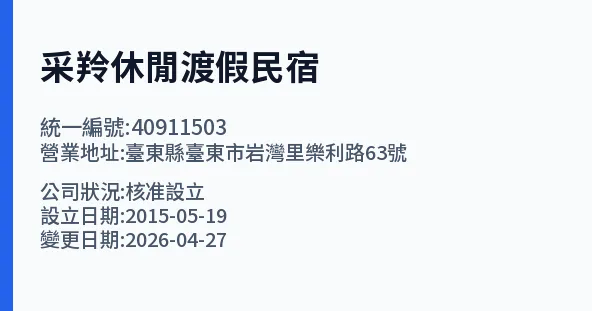 采羚休閒渡假民宿的照片-統編 40911503(臺東縣) 公司登記資料與營業項目詳細圖表