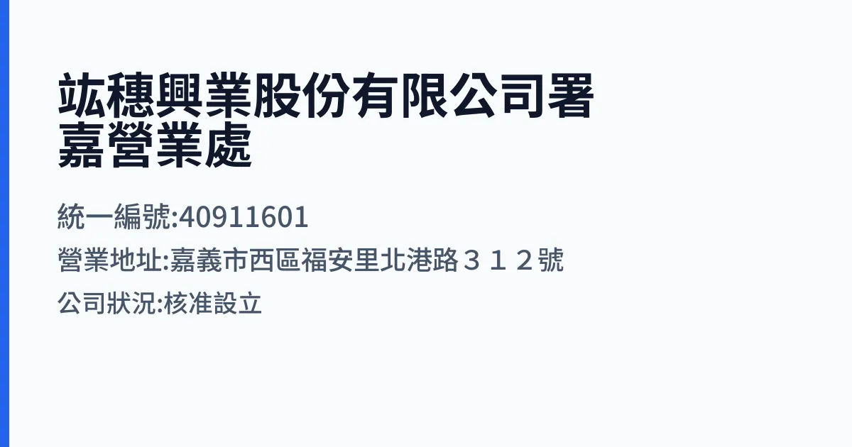 竑穗興業股份有限公司署嘉營業處 - 統編 40911601(嘉義市) 公司登記資料與營業項目詳細圖表