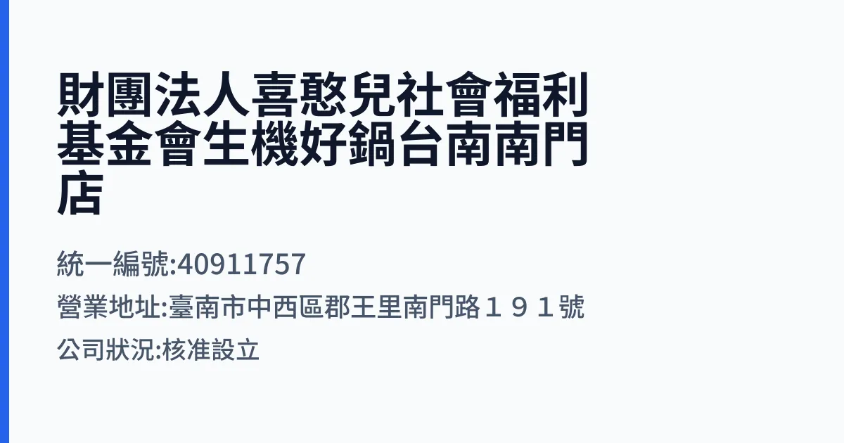 財團法人喜憨兒社會福利基金會生機好鍋台南南門店 - 統編 40911757(臺南市) 公司登記資料與營業項目詳細圖表