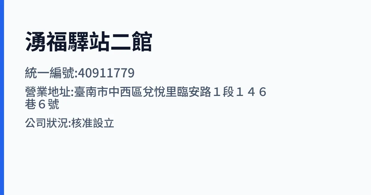 湧福驛站二館 - 統編 40911779（臺南市） 公司登記資料與營業項目詳細圖表