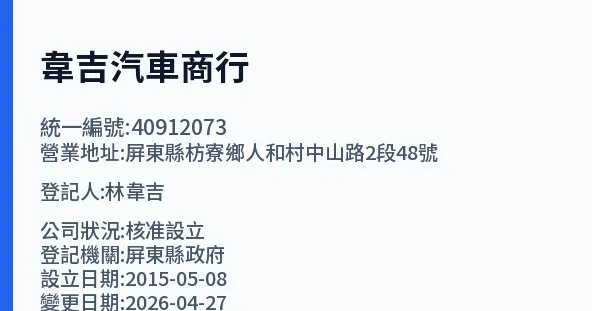 韋吉汽車商行的照片-統編 40912073(屏東縣) 公司登記資料與營業項目詳細圖表
